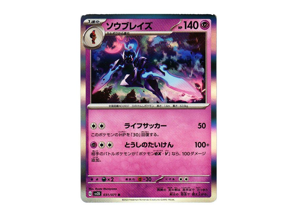 ソウブレイズ R[SV2D 031/071](拡張パック「クレイバースト」) クレイバースト＆スノーハザードの新品/中古フリマ(通販)｜スニダン