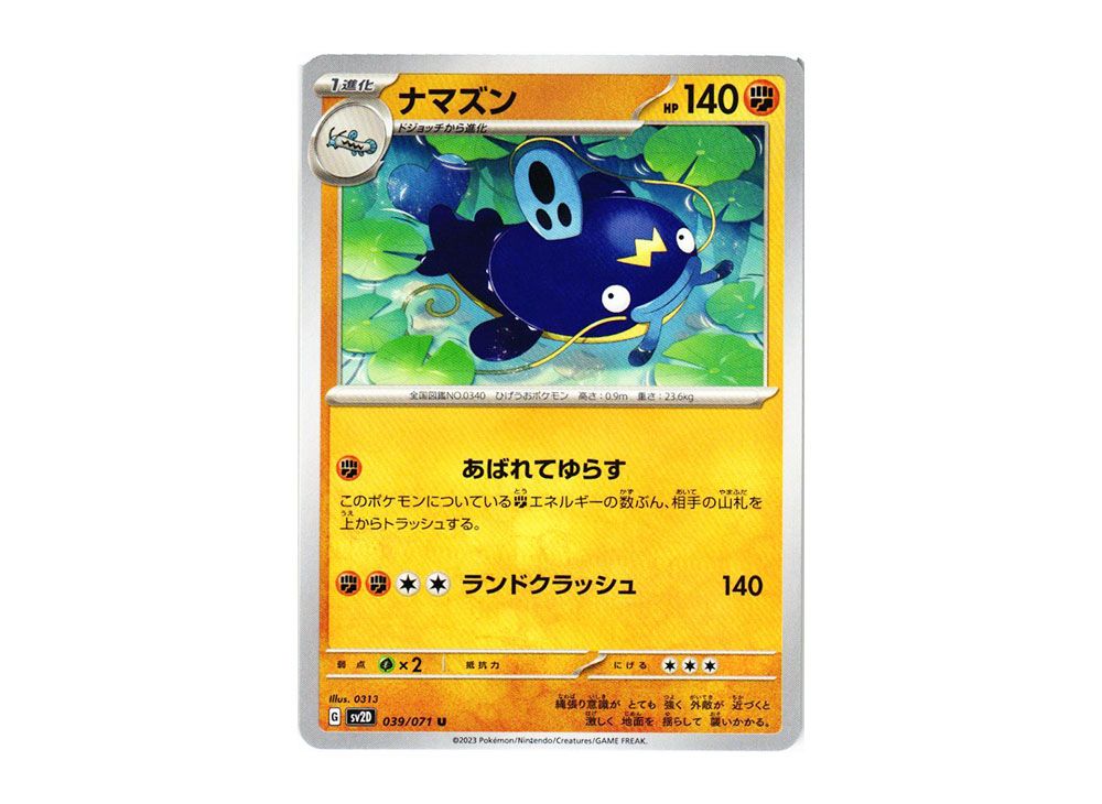 ナマズン U[SV2D 039/071](拡張パック「クレイバースト」)の新品/中古フリマ(通販)｜スニダン