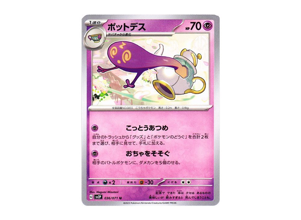 ポットデス U[SV2P 036/071](拡張パック「スノーハザード」) クレイバースト＆スノーハザードの新品/中古フリマ(通販)｜スニダン