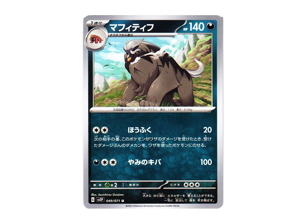 Mabosstiff U[SV2P 049/071](Expansion Pack "Snow hazard") Clay burst & Snow hazard | SNKRDUNK