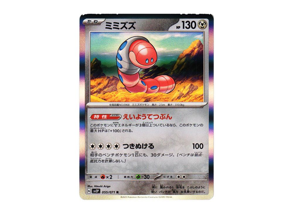 ミミズズ U[SV2P 055/071](拡張パック「スノーハザード」) クレイバースト＆スノーハザードの新品/中古フリマ(通販)｜スニダン