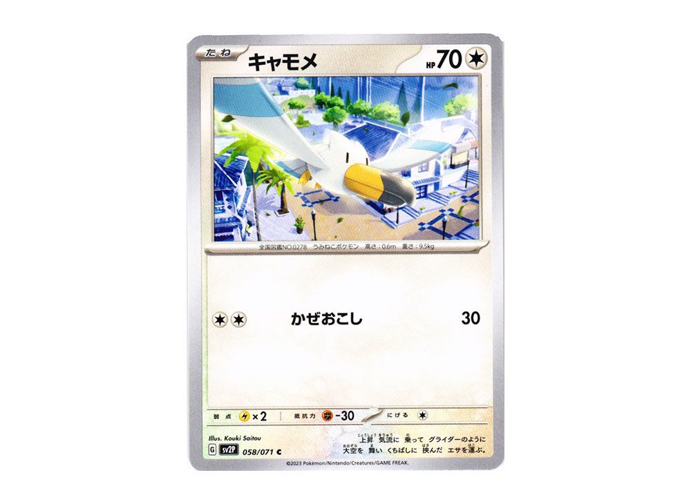 Wingull C[SV2P 058/071](Expansion Pack "Snow hazard") Clay burst & Snow hazard | SNKRDUNK