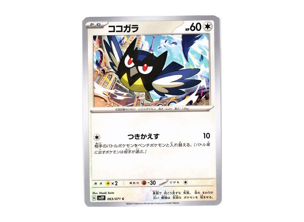 Rookidee C[SV2P 063/071](Expansion Pack "Snow hazard") Clay burst & Snow hazard | SNKRDUNK