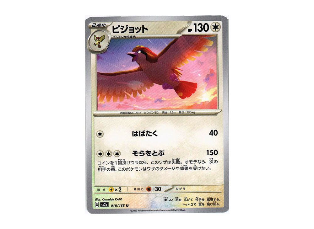 Pidgeot U[SV2a 018/165](Enhanced Expansion Pack "Pokemon Card 151") | SNKRDUNK