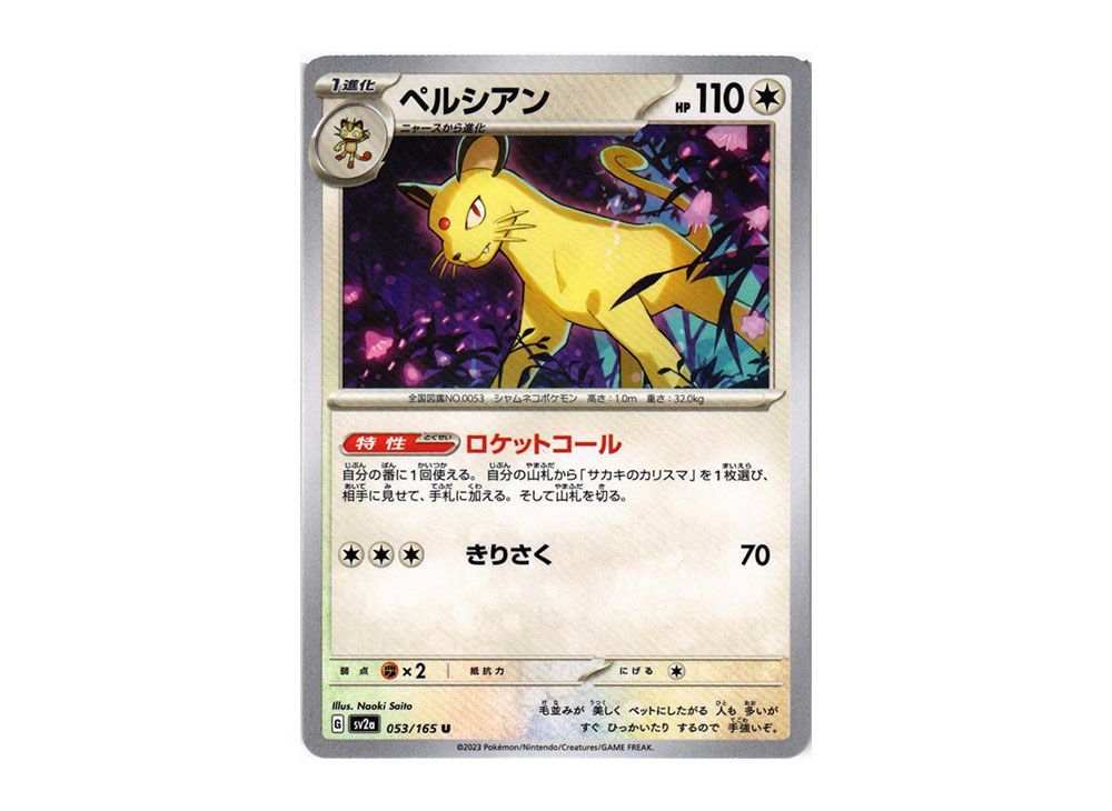 Persian U[SV2a 053/165](Enhanced Expansion Pack "Pokemon Card 151") | SNKRDUNK