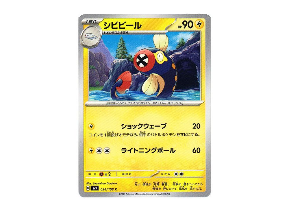 シビビール C[SV3 034/108](拡張パック「黒炎の支配者」)の新品/中古フリマ(通販)｜スニダン