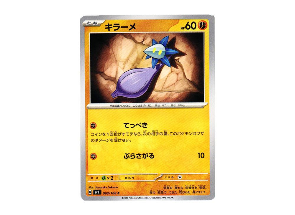 キラーメ C[SV3 063/108](拡張パック「黒炎の支配者」)の新品/中古フリマ(通販)｜スニダン