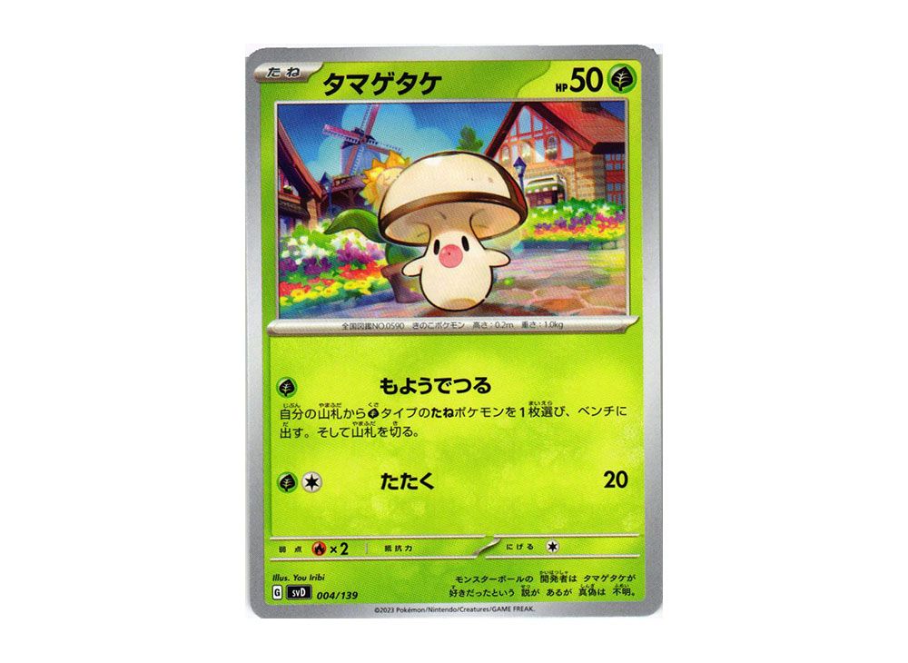 タマゲタケ [SVD 004/139](おまかせexスタートデッキ)の新品/中古フリマ(通販)｜スニダン