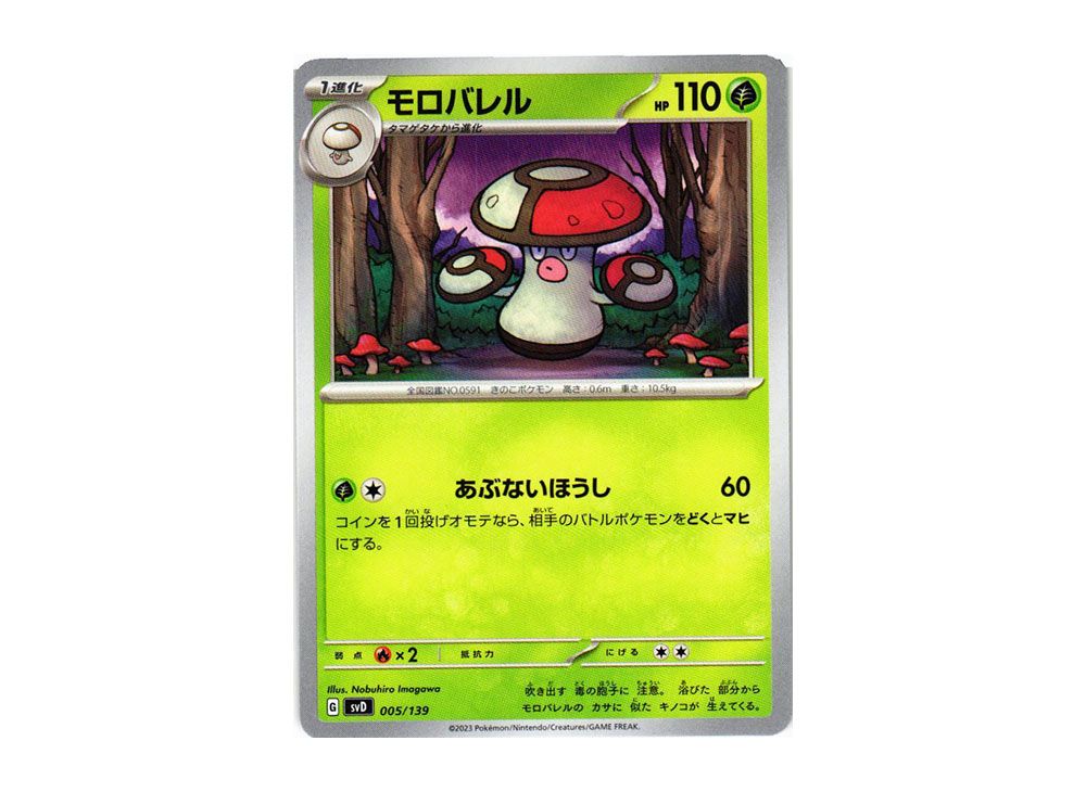 モロバレル [SVD 005/139](おまかせexスタートデッキ)の新品/中古フリマ(通販)｜スニダン
