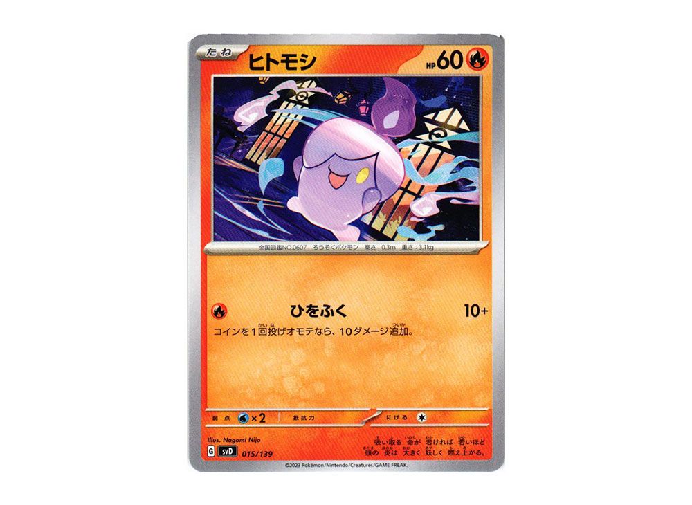 ヒトモシ [SVD 015/139](おまかせexスタートデッキ)の新品/中古フリマ(通販)｜スニダン