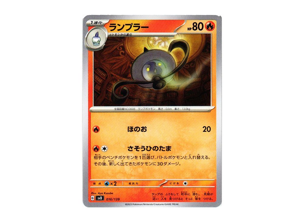 ランプラー [SVD 016/139](おまかせexスタートデッキ)の新品/中古フリマ(通販)｜スニダン