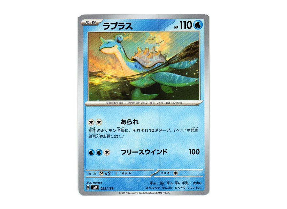 Lapras [SVD 022/139](Selected ex Start Deck) | SNKRDUNK