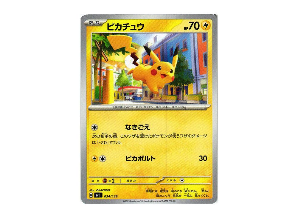 ピカチュウ [SVD 034/139](おまかせexスタートデッキ)の新品/中古フリマ(通販)｜スニダン