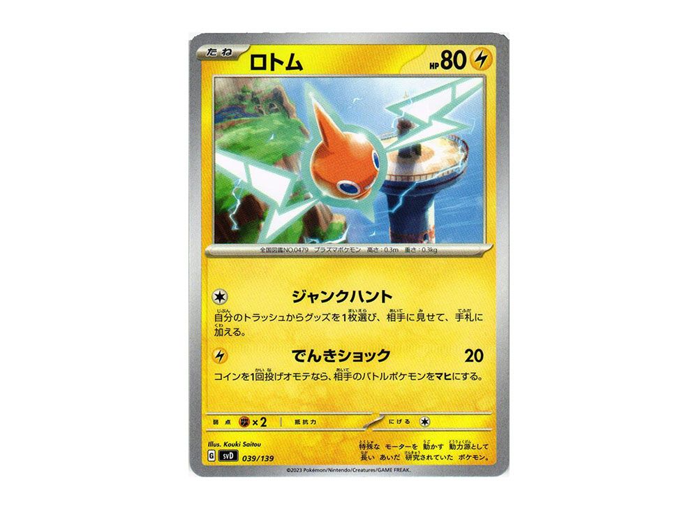 Rotom [SVD 039/139](Selected ex Start Deck) | SNKRDUNK