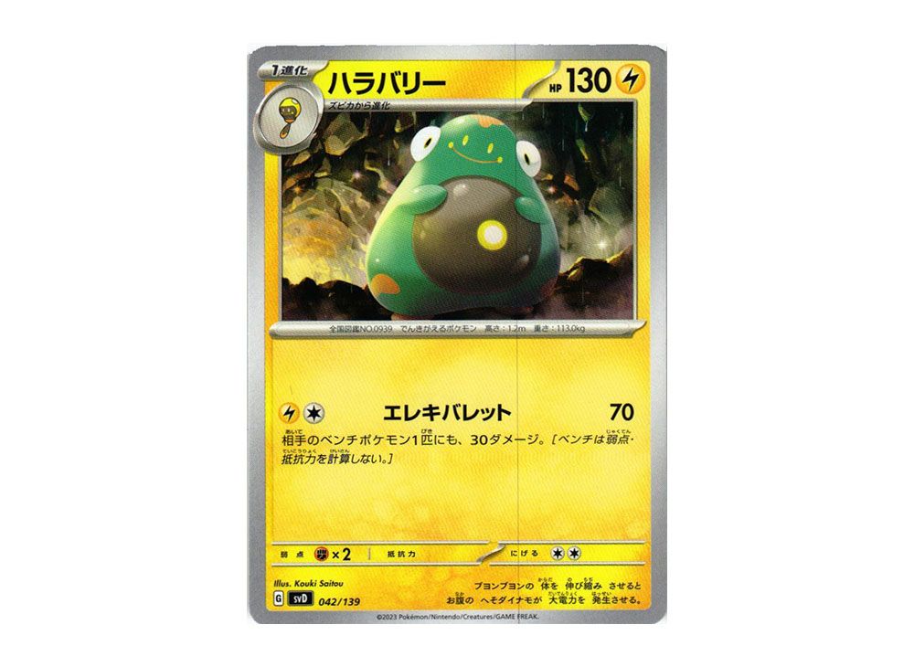 Bellibolt [SVD 042/139](Selected ex Start Deck) | SNKRDUNK