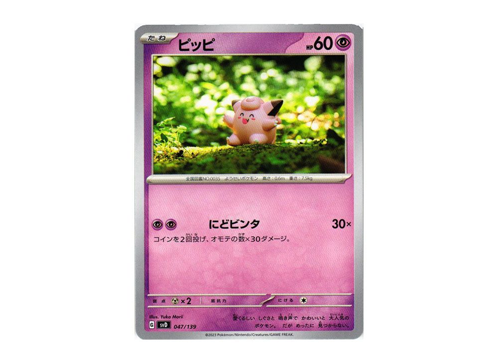 Clefairy [SVD 047/139](Selected ex Start Deck) | SNKRDUNK