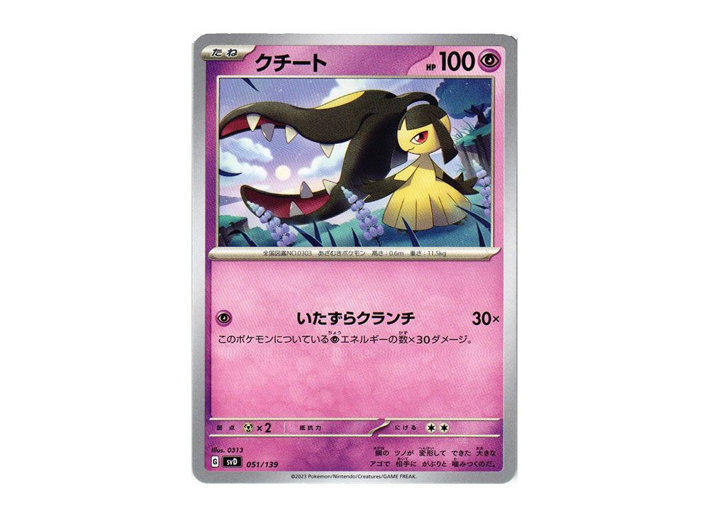 クチート [SVD 051/139](おまかせexスタートデッキ)の新品/中古フリマ(通販)｜スニダン