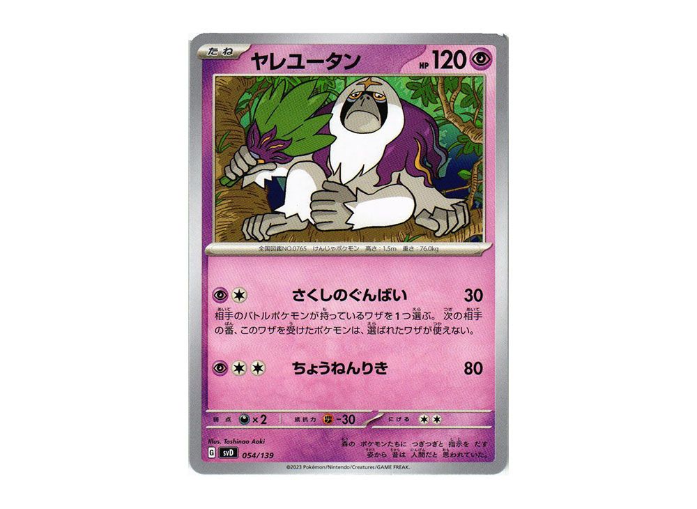 ヤレユータン [SVD 054/139](おまかせexスタートデッキ)の新品/中古フリマ(通販)｜スニダン