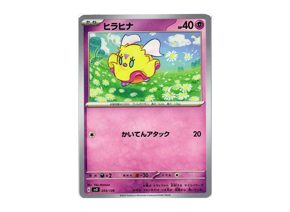 ヒラヒナ [SVD 055/139](おまかせexスタートデッキ)の新品/中古フリマ(通販)｜スニダン