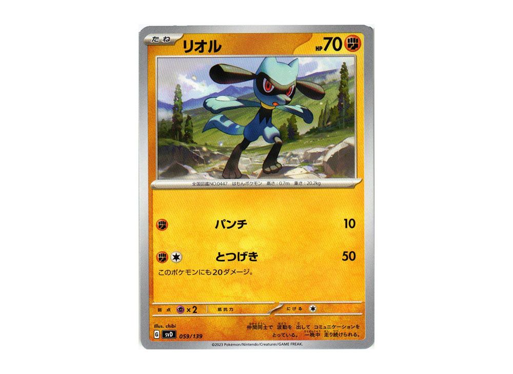 Riolu [SVD 059/139](Selected ex Start Deck) | SNKRDUNK