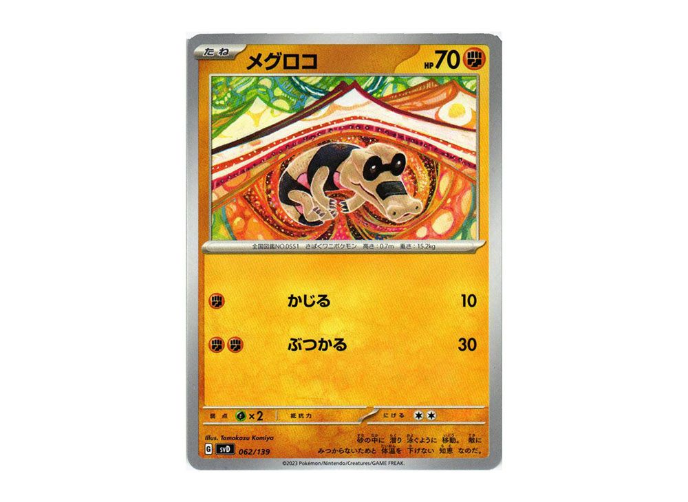 メグロコ [SVD 062/139](おまかせexスタートデッキ)の新品/中古フリマ(通販)｜スニダン