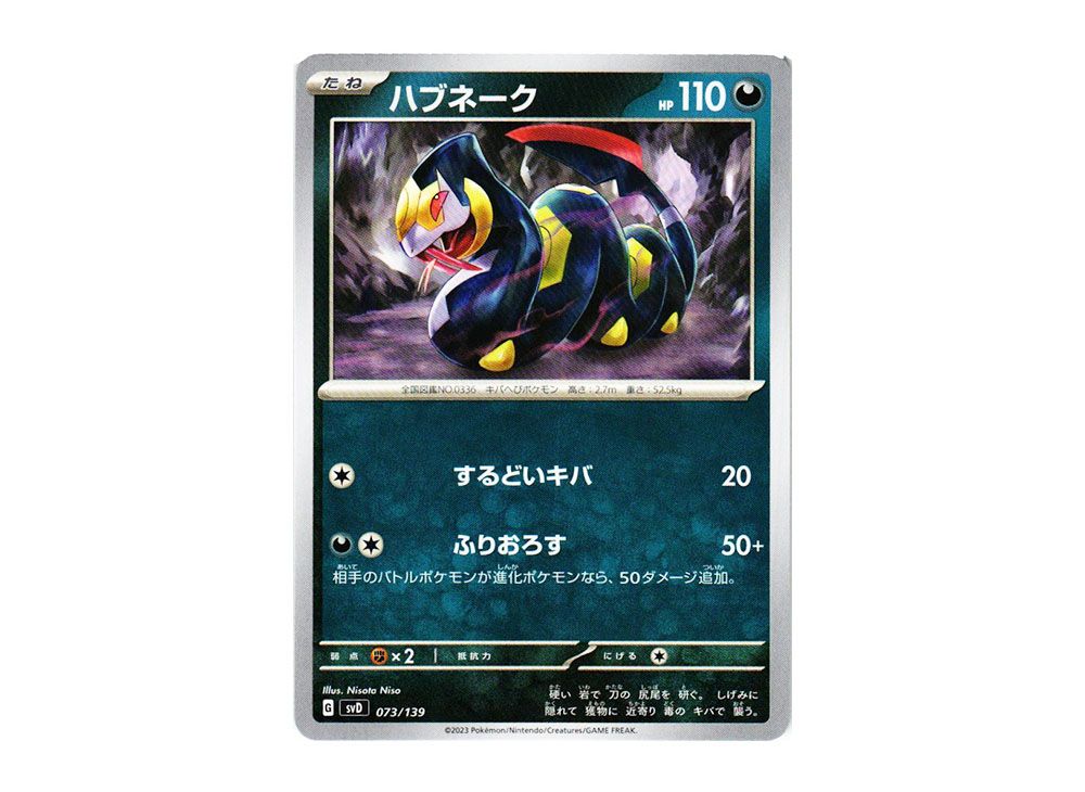 ハブネーク [SVD 073/139](おまかせexスタートデッキ)の新品/中古フリマ(通販)｜スニダン