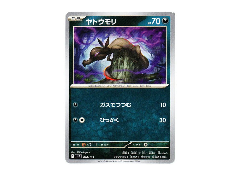 ヤトウモリ [SVD 074/139](おまかせexスタートデッキ)の新品/中古フリマ(通販)｜スニダン