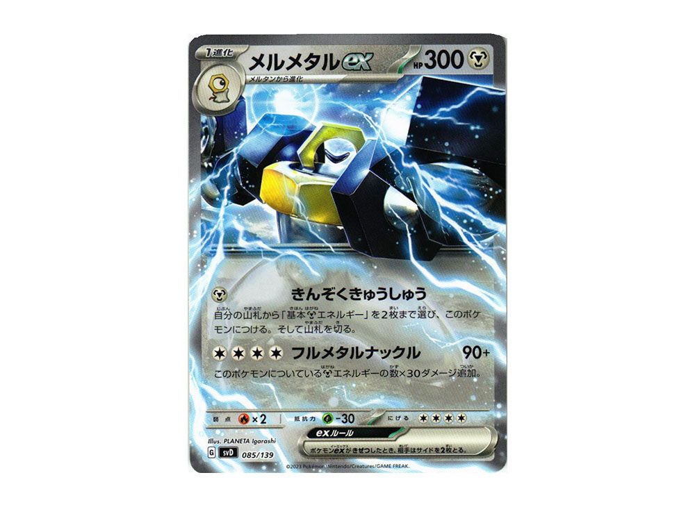 Melmetal ex [SVD 085/139](Selected ex Start Deck) | SNKRDUNK