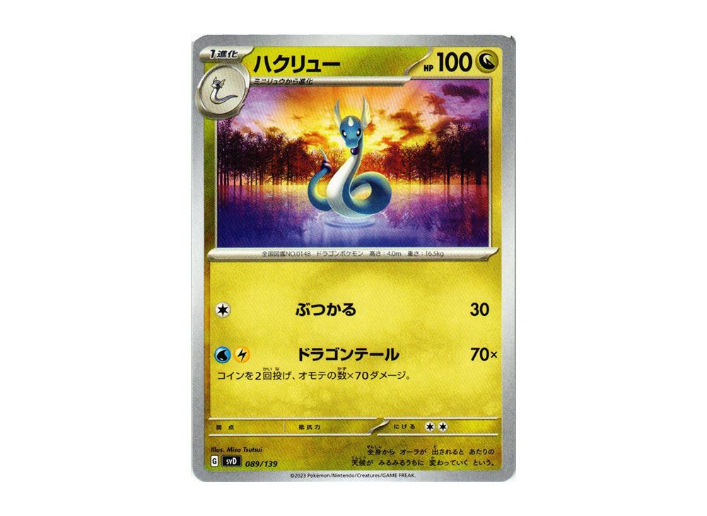 ハクリュー [SVD 089/139](おまかせexスタートデッキ)の新品/中古フリマ(通販)｜スニダン