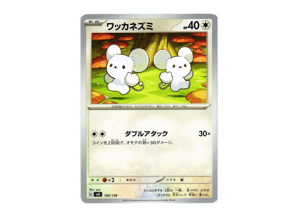ワッカネズミ [SVD 105/139](おまかせexスタートデッキ)の新品/中古フリマ(通販)｜スニダン