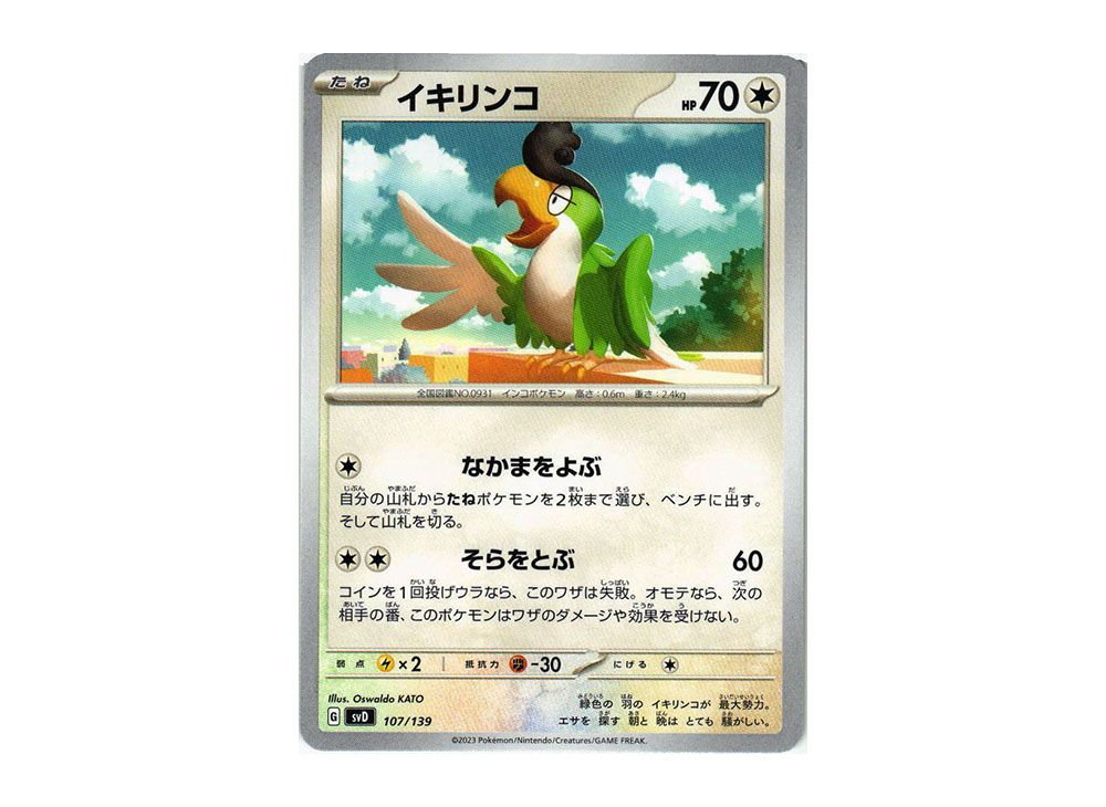 イキリンコ [SVD 107/139](おまかせexスタートデッキ)の新品/中古フリマ(通販)｜スニダン