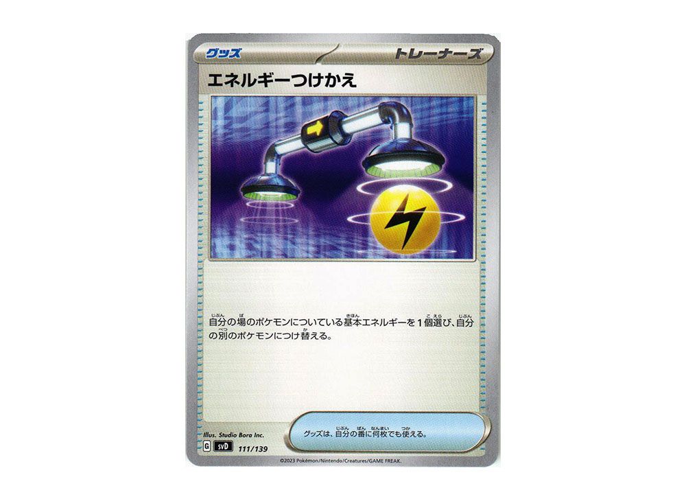 エネルギーつけかえ [SVD 111/139](おまかせexスタートデッキ)の新品/中古フリマ(通販)｜スニダン