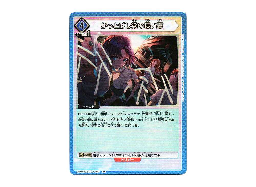 かっとばし党の長い夏 R[UA04BT-IMS-1-061](ユニオンアリーナ 第2弾 ブースター「アイドルマスター シャイニーカラーズ」)の新品/中古フリマ(通販)｜スニダン