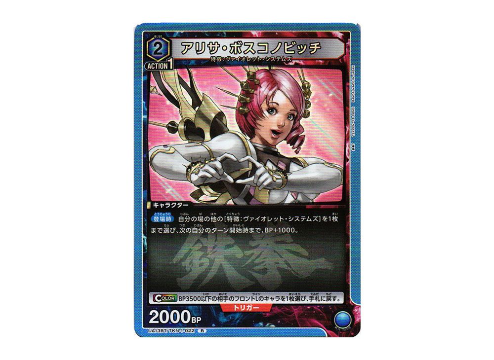Alisa Bosconovitch R[UA13BT-TKN-1-022](UNIONARENA Booster Pack TEKKEN 7 ...