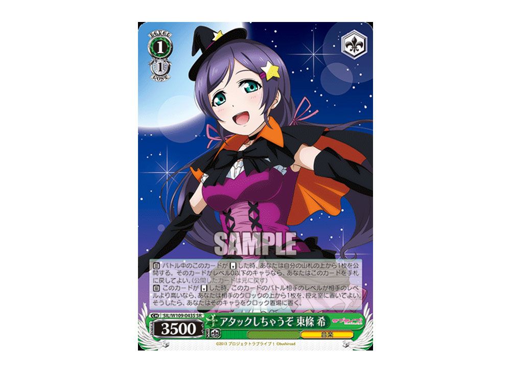 アタックしちゃうぞ 東條 希 SR[SIL/W109-043S](ブースターパック ラブライブ！スクールアイドルフェスティバル2 MIRACLE LIVE!)の新品/中古フリマ(通販)｜スニダン