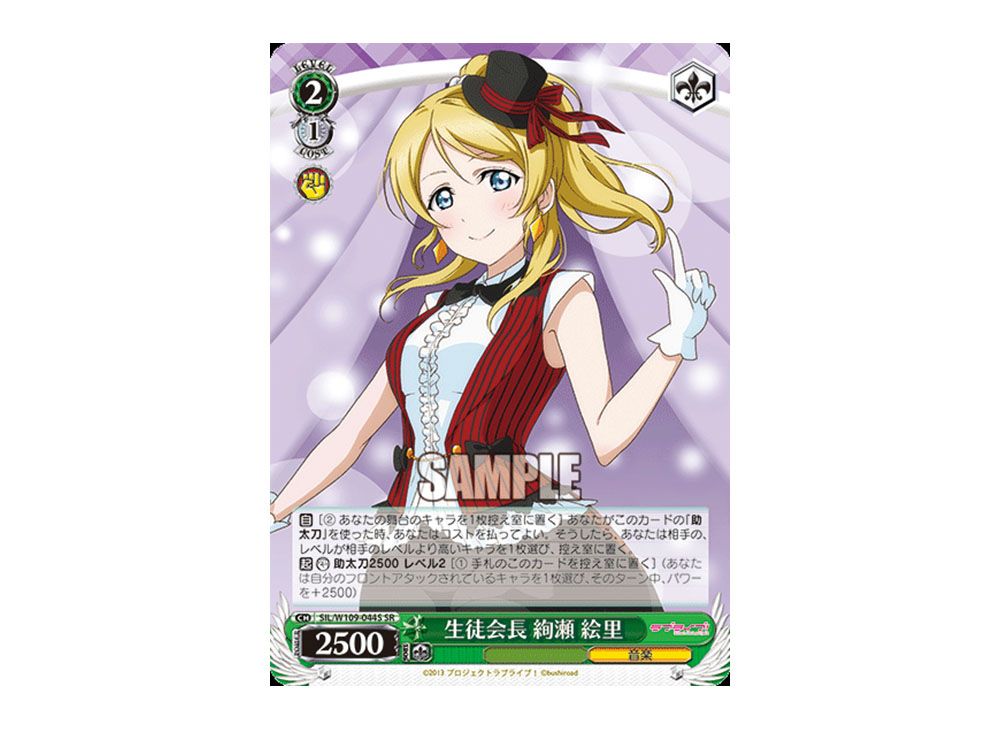 生徒会長 絢瀬 絵里 SR[SIL/W109-044S](ブースターパック ラブライブ！スクールアイドルフェスティバル2 MIRACLE LIVE!)の新品/中古フリマ(通販)｜スニダン