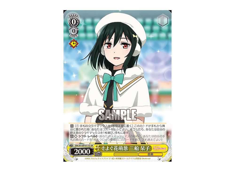 そよぐ花萌葱 三船 栞子 SR[SIN/W109-011S](ブースターパック ラブライブ！スクールアイドルフェスティバル2 MIRACLE LIVE!)の新品/中古フリマ(通販)｜スニダン