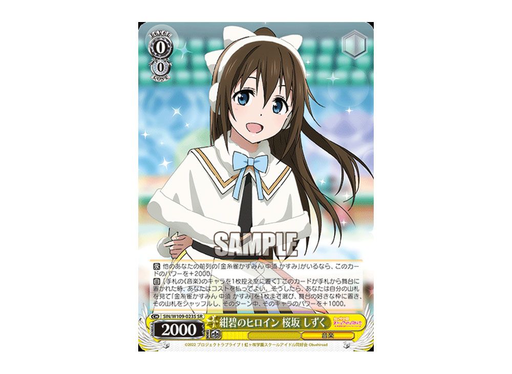 紺碧のヒロイン 桜坂 しずく SR[SIN/W109-023S](ブースターパック ラブライブ！スクールアイドルフェスティバル2 MIRACLE LIVE!)の新品/中古フリマ(通販)｜スニダン