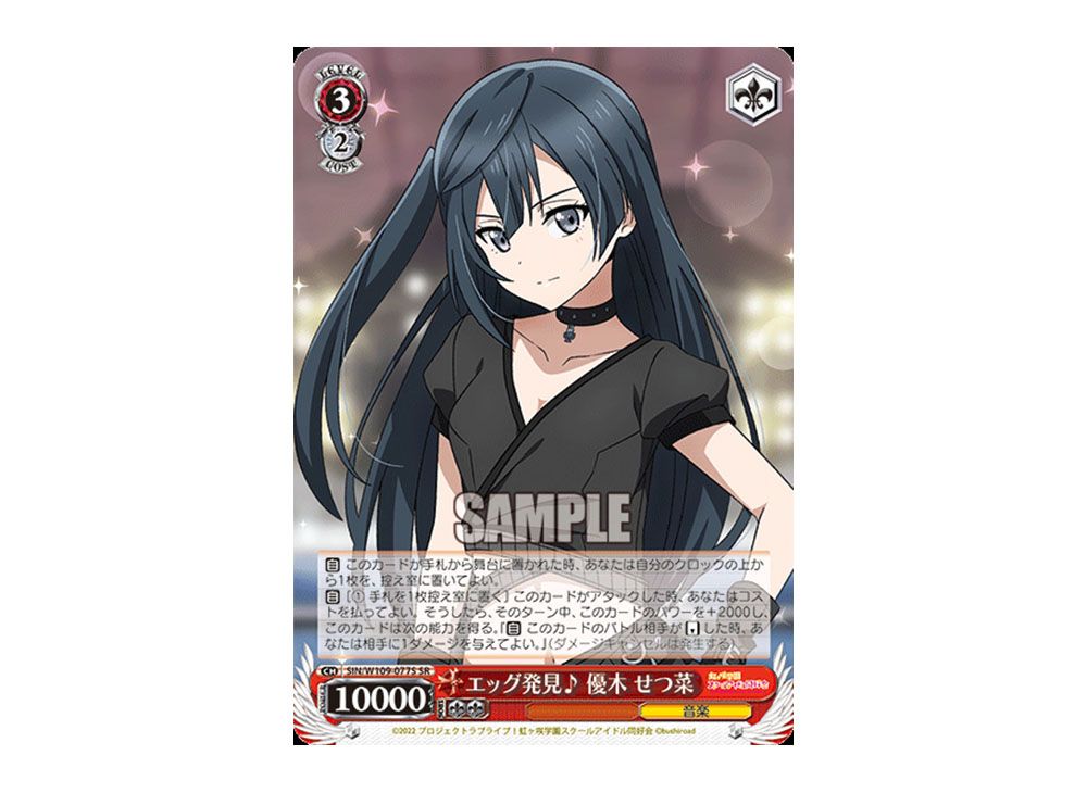 エッグ発見♪ 優木 せつ菜 SR[SIN/W109-077S](ブースターパック ラブライブ！スクールアイドルフェスティバル2 MIRACLE LIVE!)の新品/中古フリマ(通販)｜スニダン