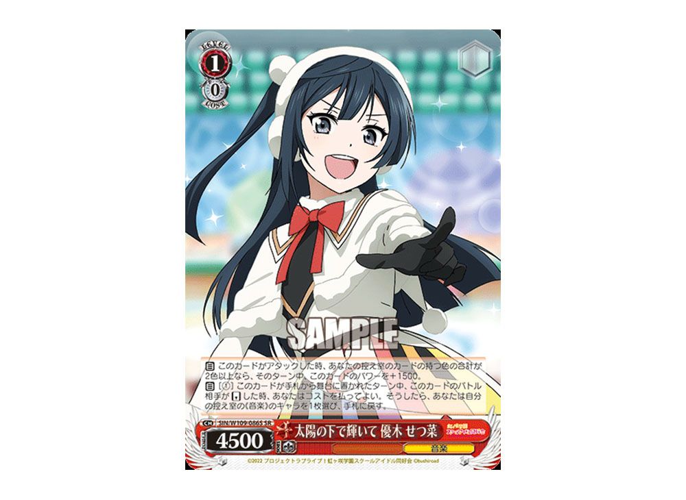 太陽の下で輝いて 優木 せつ菜 SR[SIN/W109-086S](ブースターパック ラブライブ！スクールアイドルフェスティバル2 MIRACLE LIVE!)の新品/中古フリマ(通販)｜スニダン