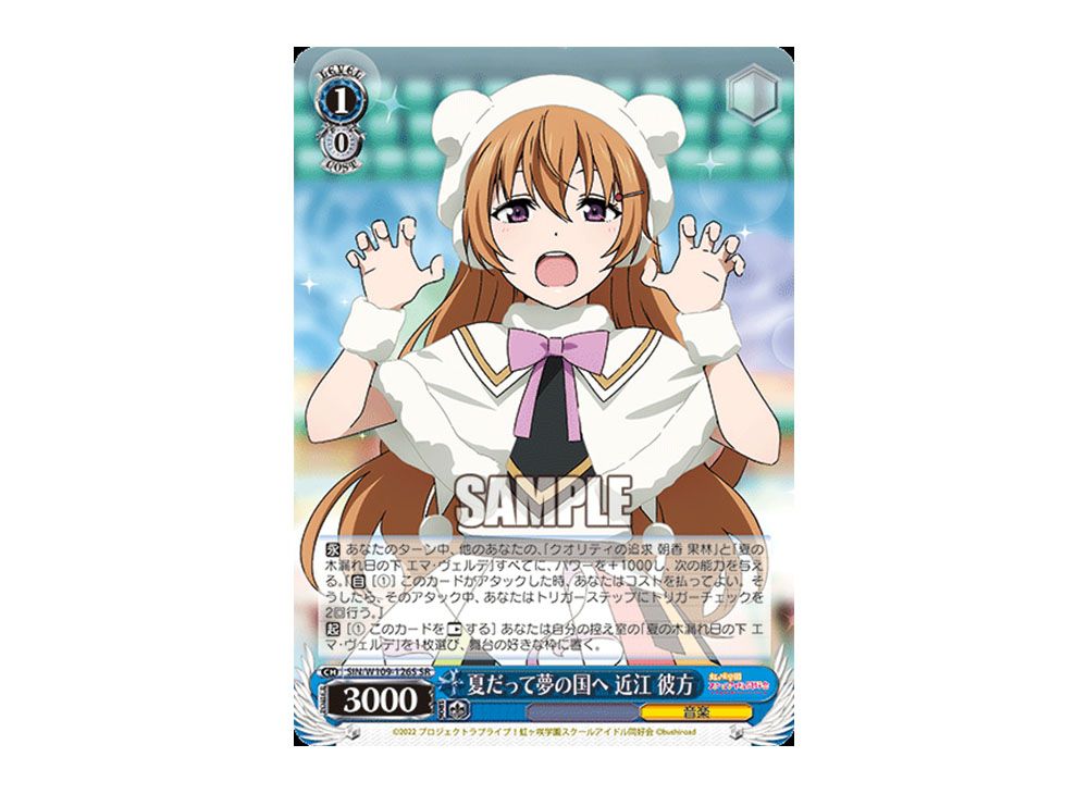 夏だって夢の国へ 近江 彼方 SR[SIN/W109-126S](ブースターパック ラブライブ！スクールアイドルフェスティバル2 MIRACLE LIVE!)の新品/中古フリマ(通販)｜スニダン