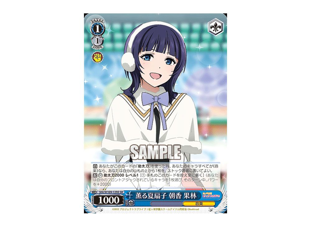 薫る夏扇子 朝香 果林 SR[SIN/W109-129S](ブースターパック ラブライブ！スクールアイドルフェスティバル2 MIRACLE LIVE!)の新品/中古フリマ(通販)｜スニダン