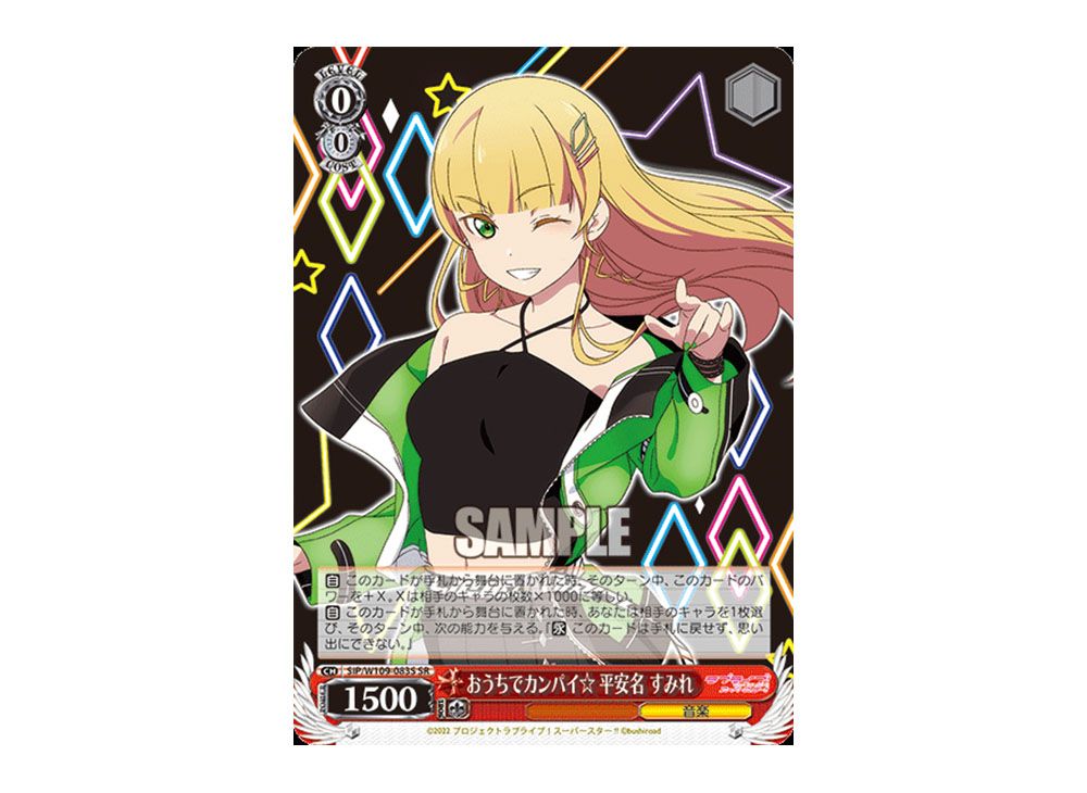 おうちでカンパイ☆ 平安名 すみれ SR[SIP/W109-083S](ブースターパック ラブライブ！スクールアイドルフェスティバル2 MIRACLE LIVE!)の新品/中古フリマ(通販)｜スニダン