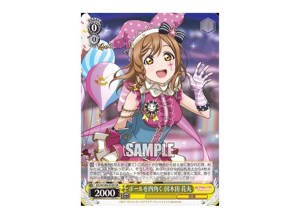 ボールを四角く 国木田 花丸 SR[SIS/W109-010S](ブースターパック ラブライブ！スクールアイドルフェスティバル2 MIRACLE LIVE!)の新品/中古フリマ(通販)｜スニダン