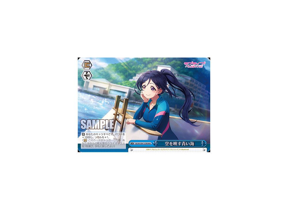 空を映す青い海 RRR[SIS/W109-137R](ブースターパック ラブライブ！スクールアイドルフェスティバル2 MIRACLE LIVE!)の新品/中古フリマ(通販)｜スニダン