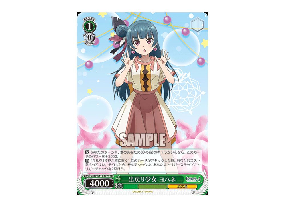 出戻り少女 ヨハネ SR[YHN/W111-027S](ブースターパック 幻日のヨハネ -SUNSHINE in the MIRROR-)の新品/中古フリマ(通販)｜スニダン