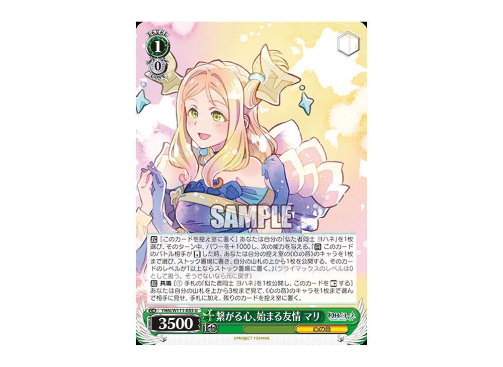 繋がる心、始まる友情 マリ U[YHN/W111-035](ブースターパック 幻日のヨハネ -SUNSHINE in the MIRROR-)の新品/中古フリマ(通販)｜スニダン