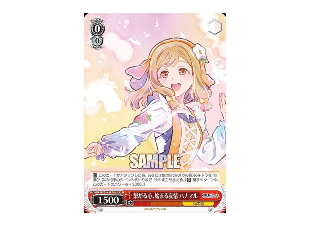 繋がる心、始まる友情 ハナマル SR[YHN/W111-070S](ブースターパック 幻日のヨハネ -SUNSHINE in the MIRROR-)の新品/中古フリマ(通販)｜スニダン