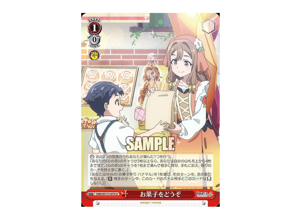 お菓子をどうぞ U[YHN/W111-075](ブースターパック 幻日のヨハネ -SUNSHINE in the MIRROR-)の新品/中古フリマ(通販)｜スニダン