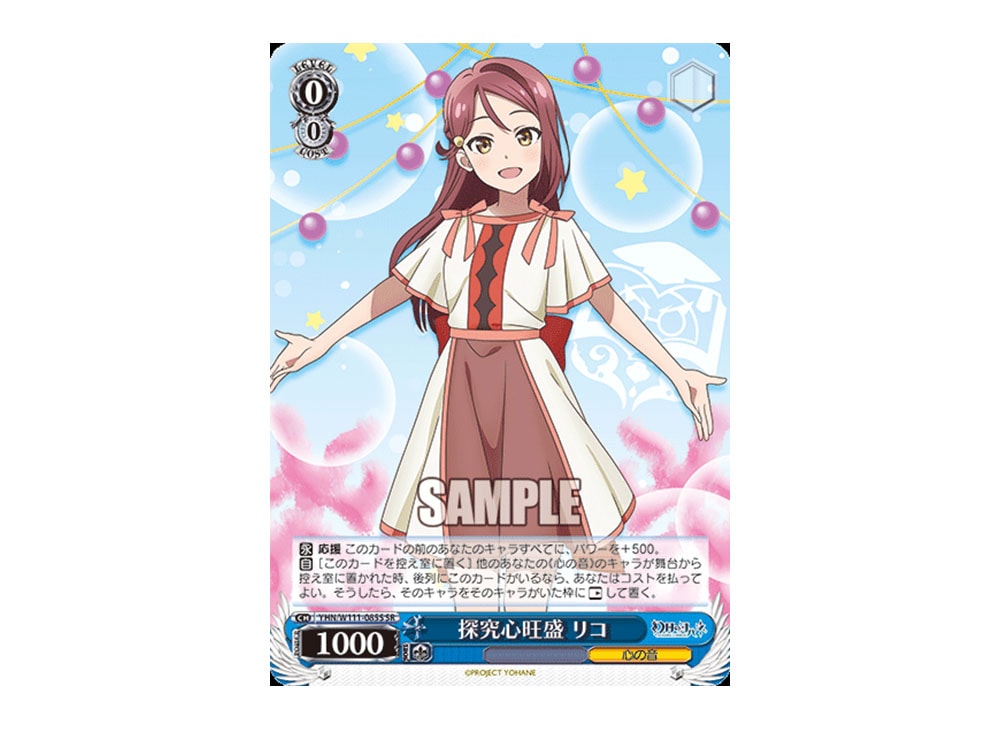 探究心旺盛 リコ SR[YHN/W111-085S](ブースターパック 幻日のヨハネ -SUNSHINE in the MIRROR-)の新品/中古フリマ(通販)｜スニダン